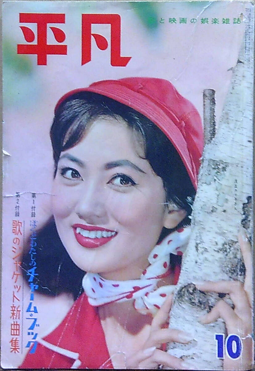 Yahoo!オークション - y77【平凡1959/10】若尾文子団令子大川橋蔵石原...
