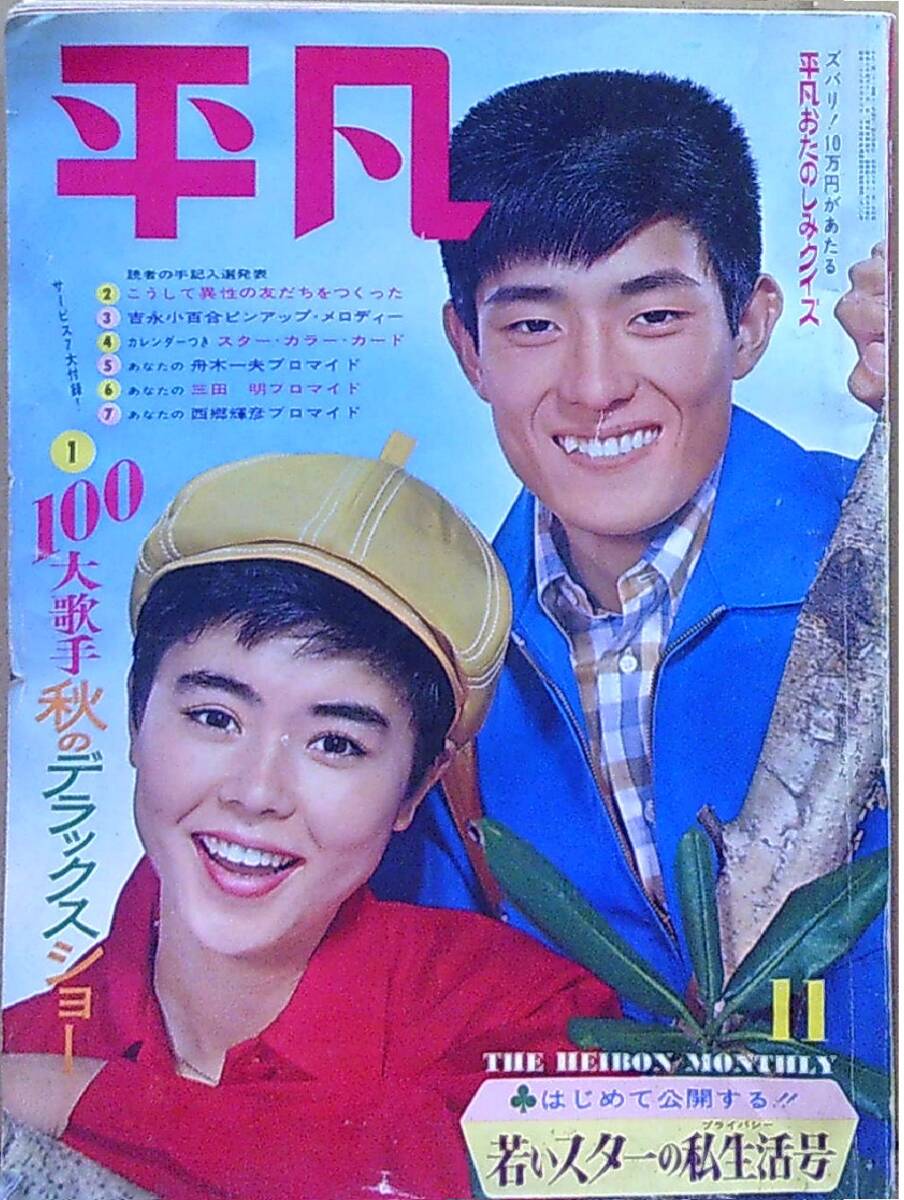 Yahoo!オークション - y79【平凡1965/11】西郷輝彦高田美和吉永小百合...