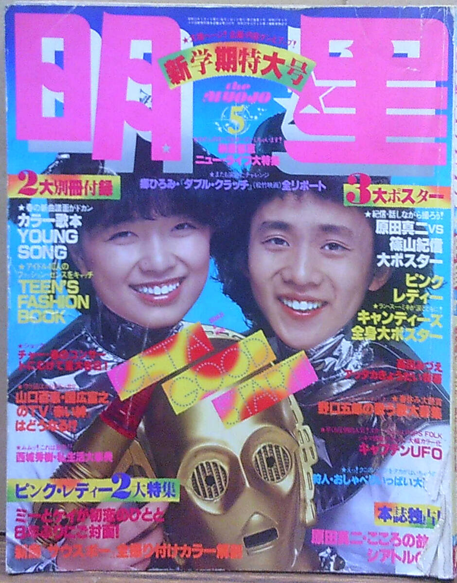 Yahoo!オークション - y07【明星1978/5】ピンクレディー原田真二チャー...