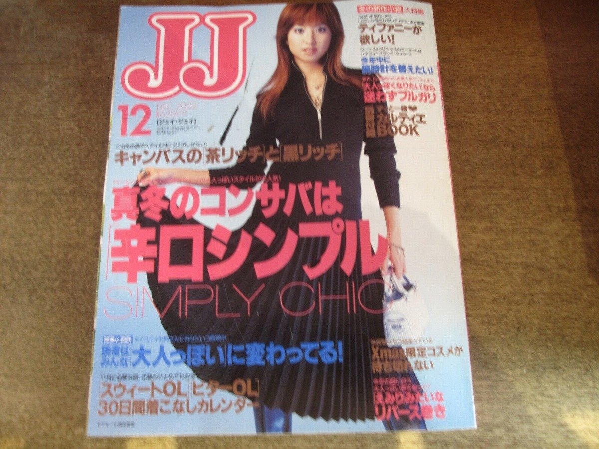 Yahoo!オークション - 2509ST JJ ジェイ・ジェイ 2002.12 表紙 小畑由...