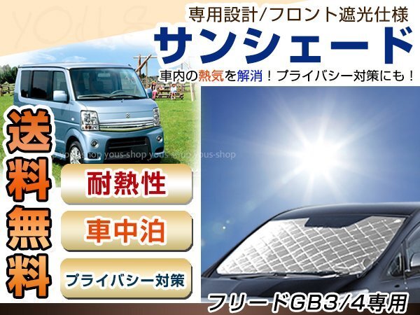 Yahoo!オークション - GB3 GB4 フリード フロント サンシェード シルバ...