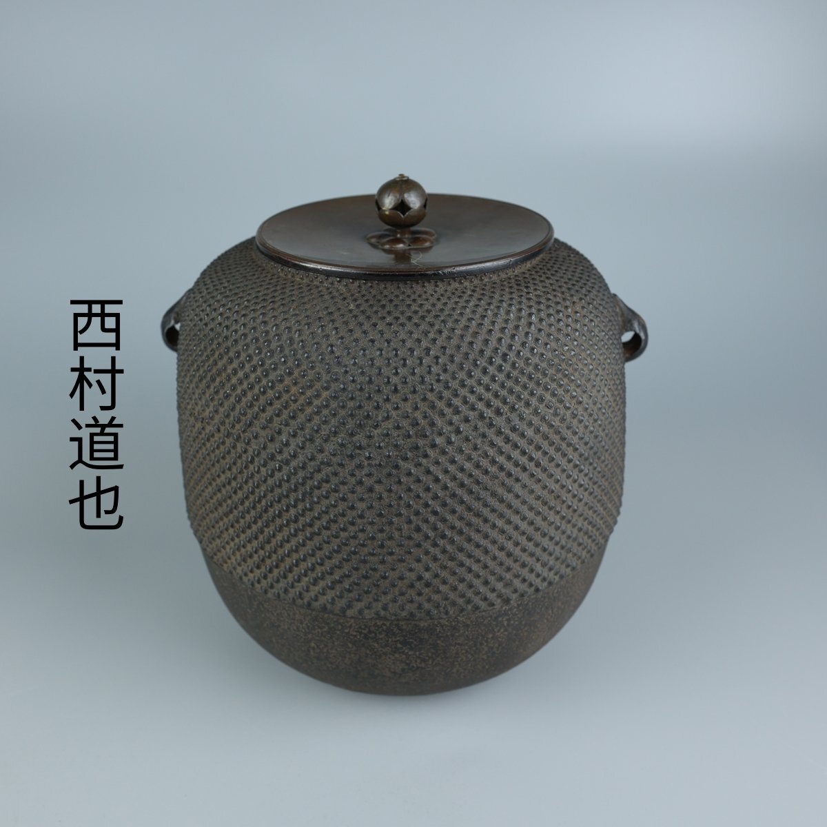 Yahoo!オークション - 【志】K0566 西村道也作 棗形霰釜 茄子双耳 丸形...