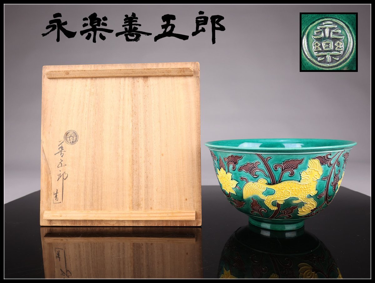 Yahoo!オークション - 【志】A532 鉢 永楽善五郎造 青交趾牡丹唐獅 茶...