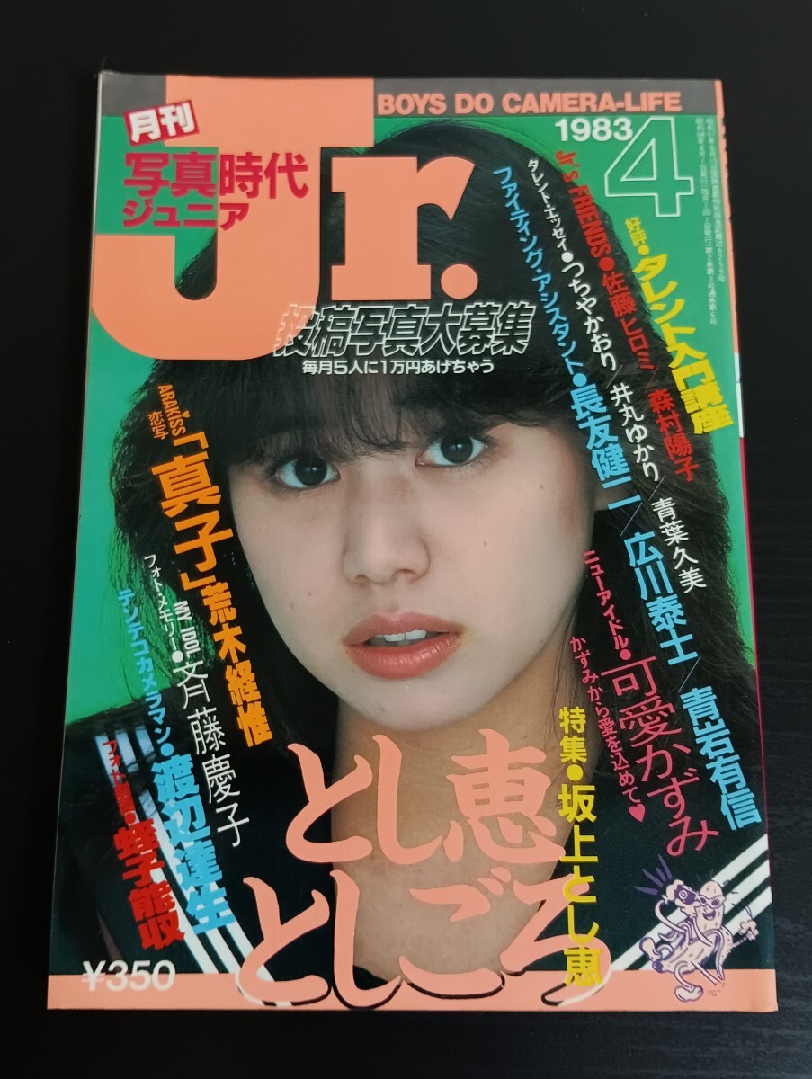 T9 写真時代ジュニア 1983年4月号(その他)｜売買されたオークション情報、yahooの商品情報をアーカイブ公開 - オークファン（aucfan.com）