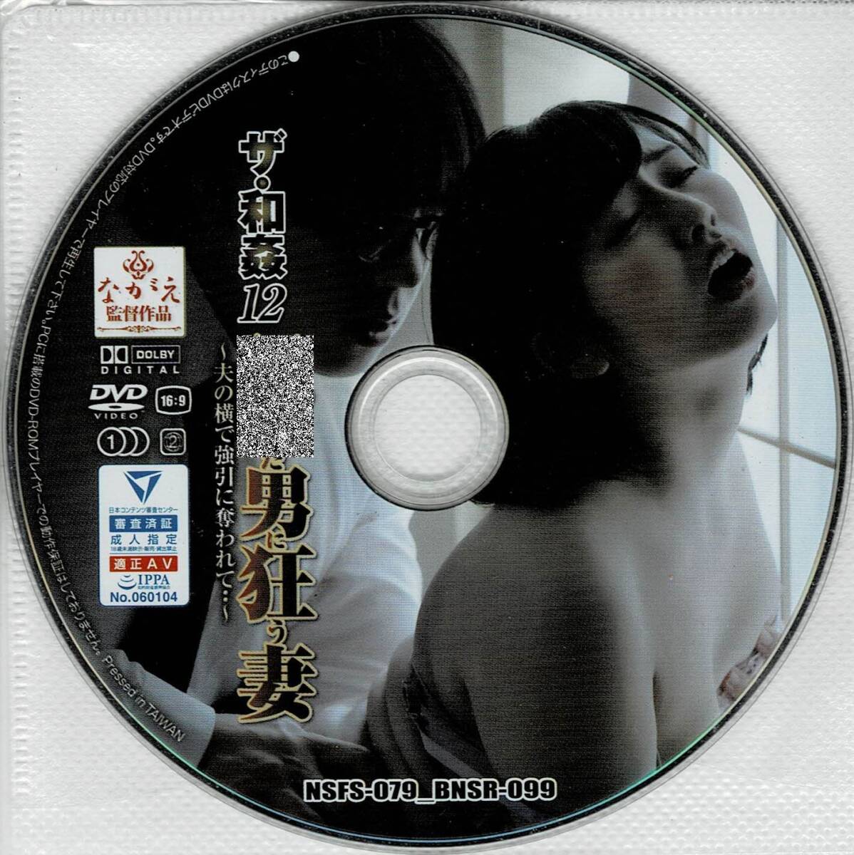 Yahoo!オークション - ながえスタイル NSFS-079 男に狂う妻 ～夫の横で...