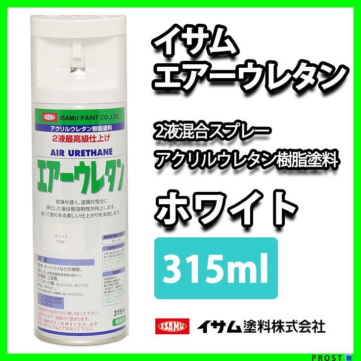 Yahoo!オークション - イサム エアーウレタン 315ml / 7981 ホワイト...