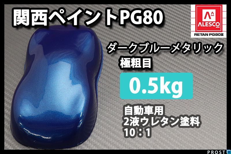 Yahoo!オークション - 関西ペイント PG80 ダーク ブルー メタリック 極...