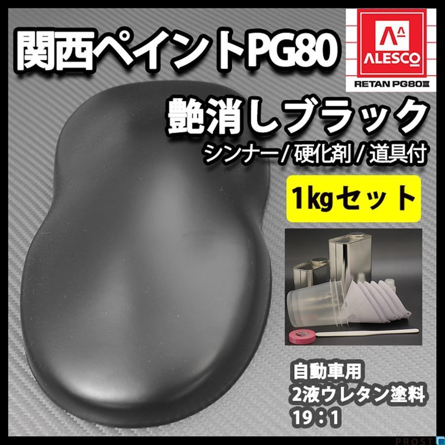 Yahoo!オークション - 関西ペイント PG80 つや消し マット ブラック 1k...