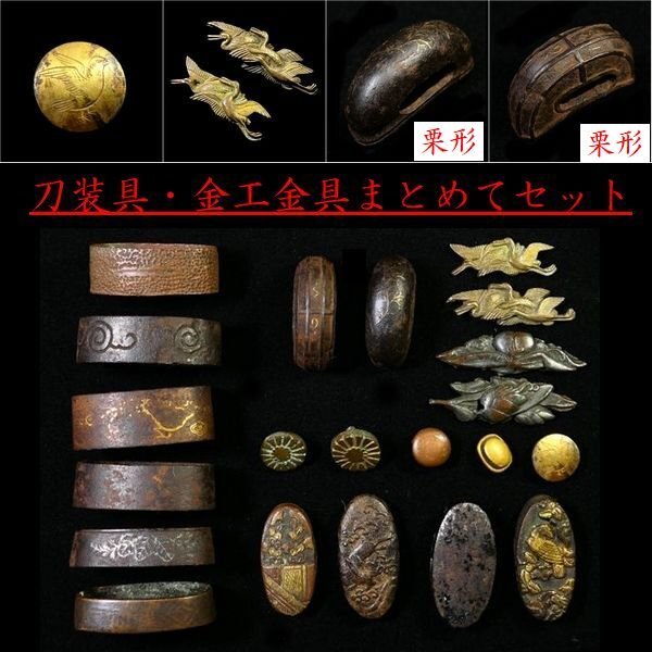 Yahoo!オークション - 刀装具まとめてセット 肥後の栗形をはじめ様々な...