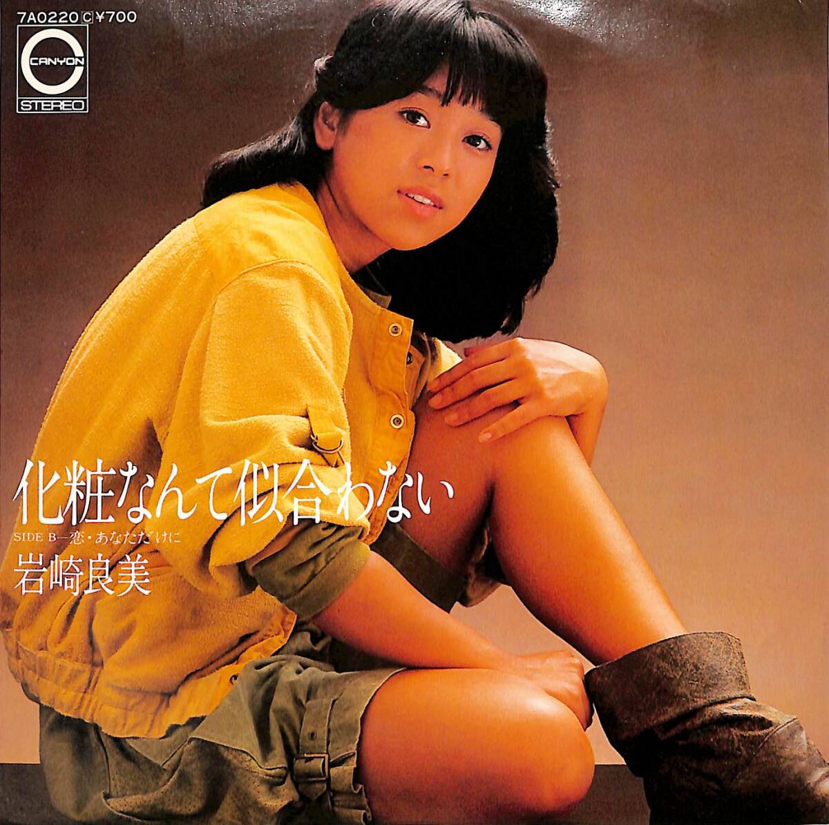 Yahoo!オークション - C00179490/EP/岩崎良美「化粧なんて似合わない（...