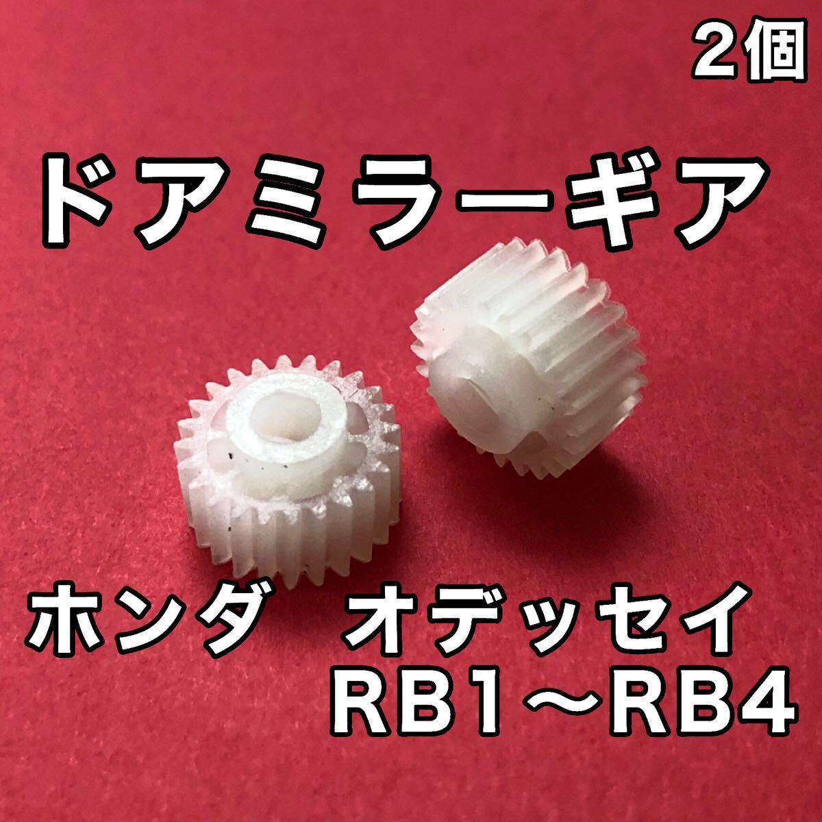 Yahoo!オークション - ホンダ オデッセイRB1 RB2 RB3 RB4 ドアミラー ...