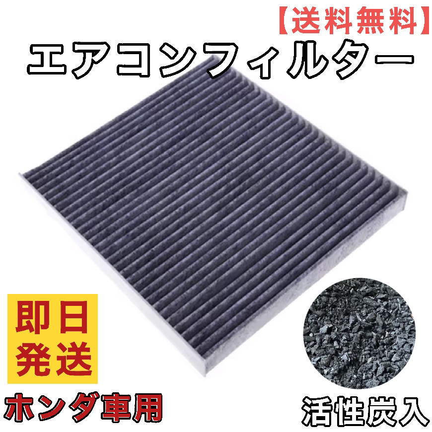 ホンダ アコード CU1 2 CL7 9 CM1 3 CE1 2 CW1 2 CR6 ジェイド FR4 FR5 エアコンフィルター 1個 活性炭入(エアコンフィルター)｜売買されたオークション ...