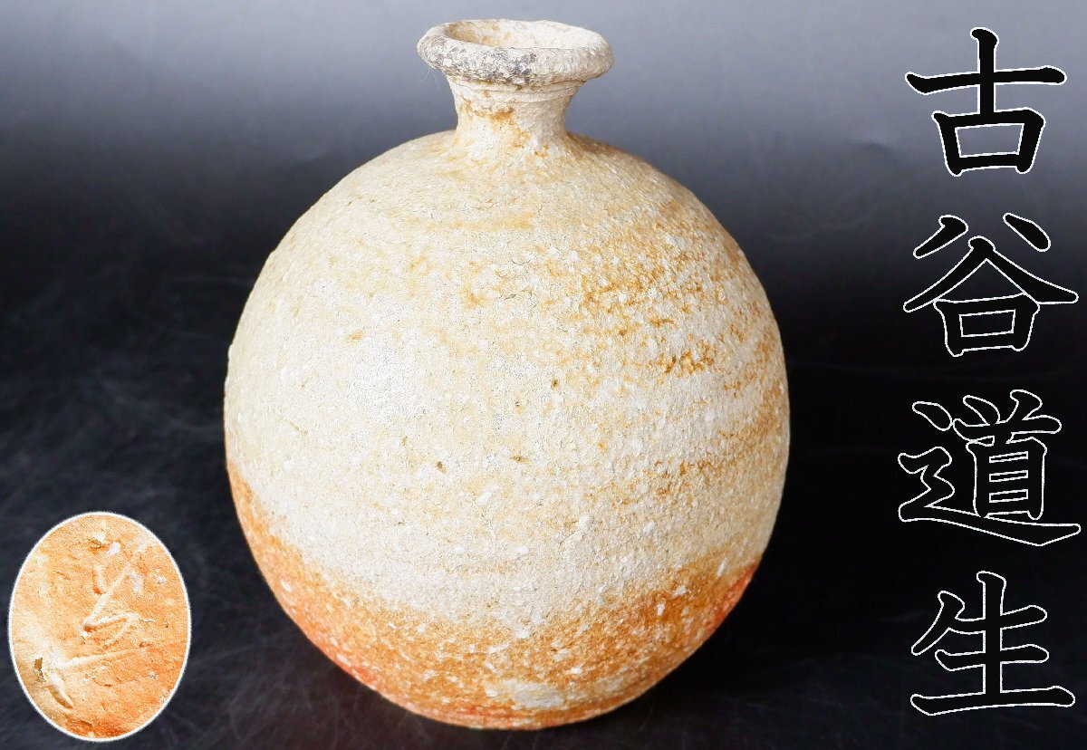 Yahoo!オークション - 【MKA】人気作家 古谷道生 信楽花入 共箱 彫銘 ...