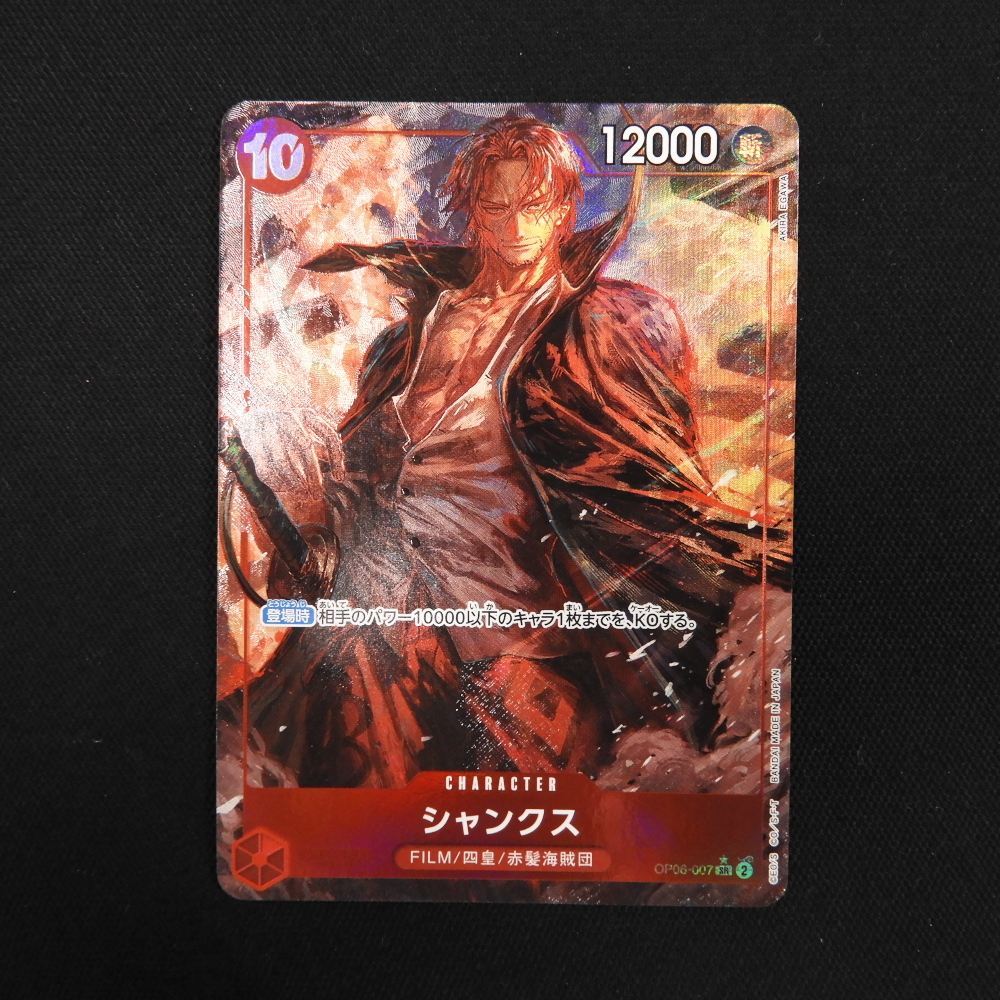 シャンクス OP06-007 SR パラレル ワンピースカードゲーム ONEPIECE ワンピ FILM 四皇 赤髪海賊団(ワンピース)｜売買されたオークション情報、yahooの商品情報を ...