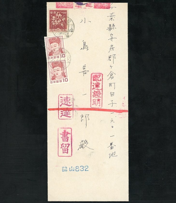 Yahoo!オークション - (7997)カバー 2新昭100円 1次円10円ペア貼速達...