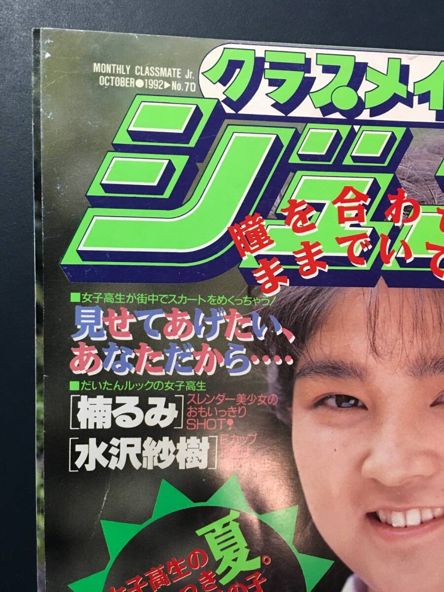 Yahoo!オークション - 【クラスメイトジュニア】 1992年（平成4年）10...