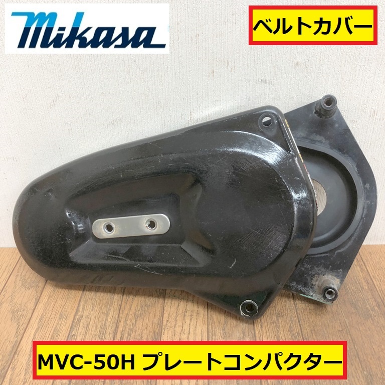 Yahoo!オークション - 三笠/プレートコンパクター/mvc-50h/ベルトカバ...