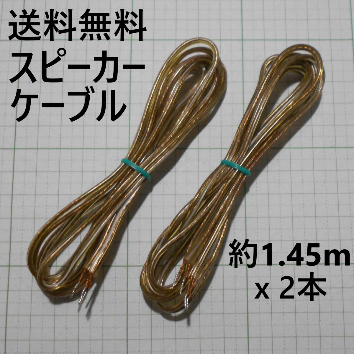 Yahoo!オークション - 訳あり動作品 スピーカーケーブル 約1.45mx2本...