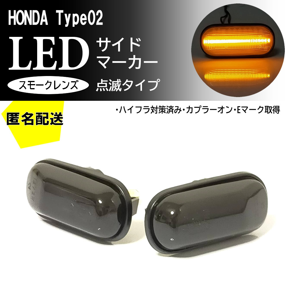 Yahoo!オークション - 送料込 ホンダ 02 点滅 LED サイドマーカー ス...