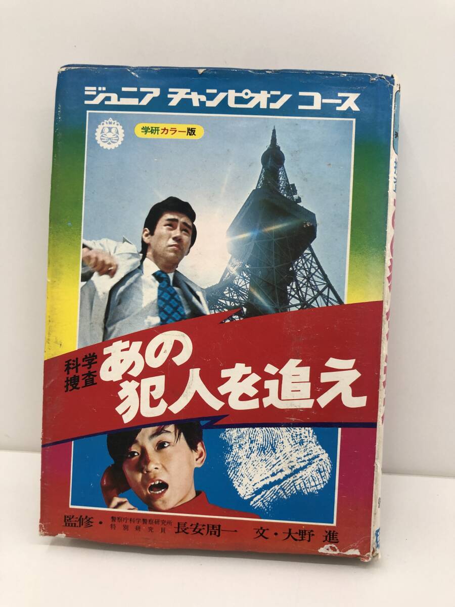 Yahoo!オークション - ⑨_A107 科学捜査 あの犯人を追え 古書 ジュニア...