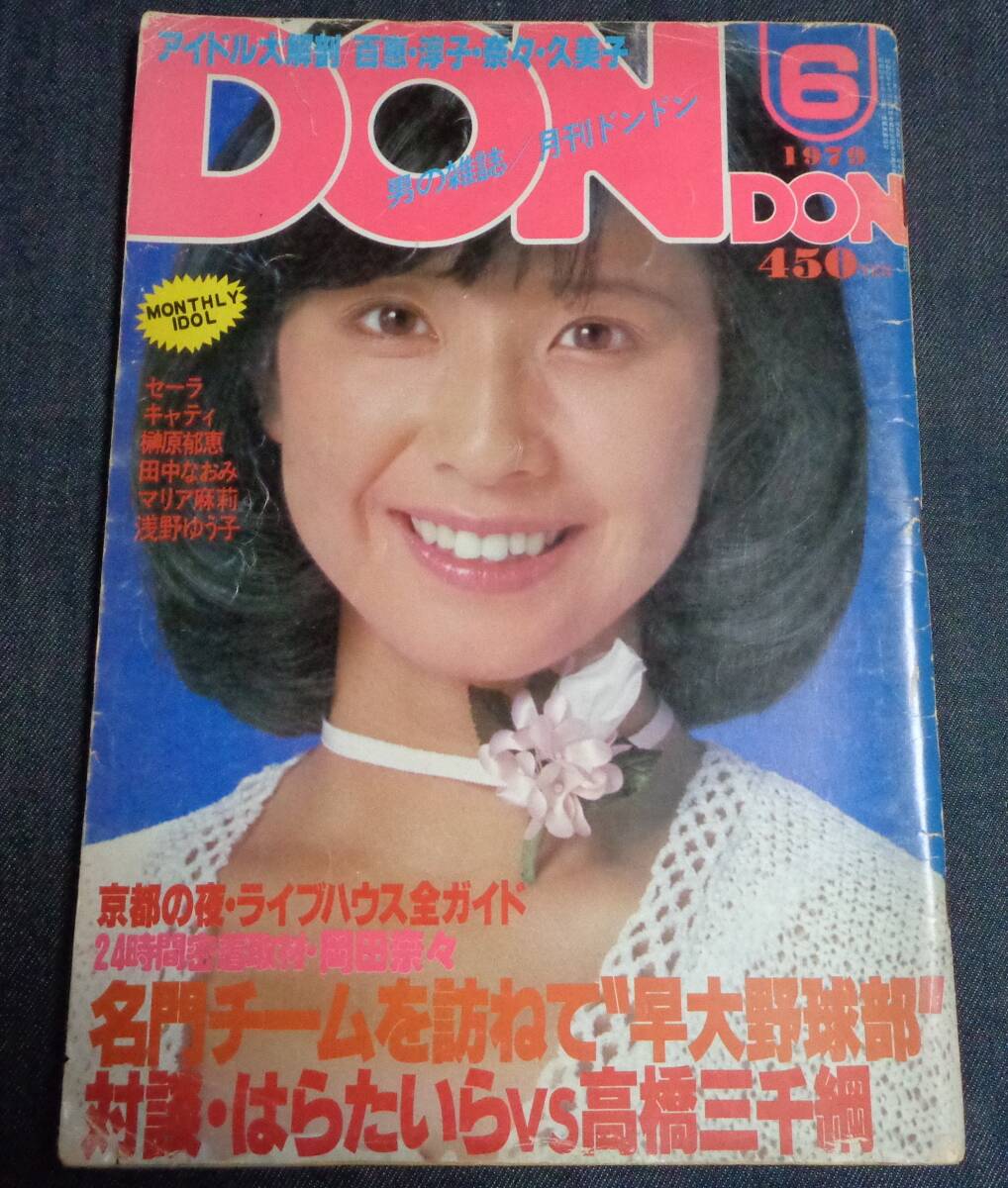 Yahoo!オークション - 月刊ドンドン DONDON 1979年6月号 表紙 大場久...