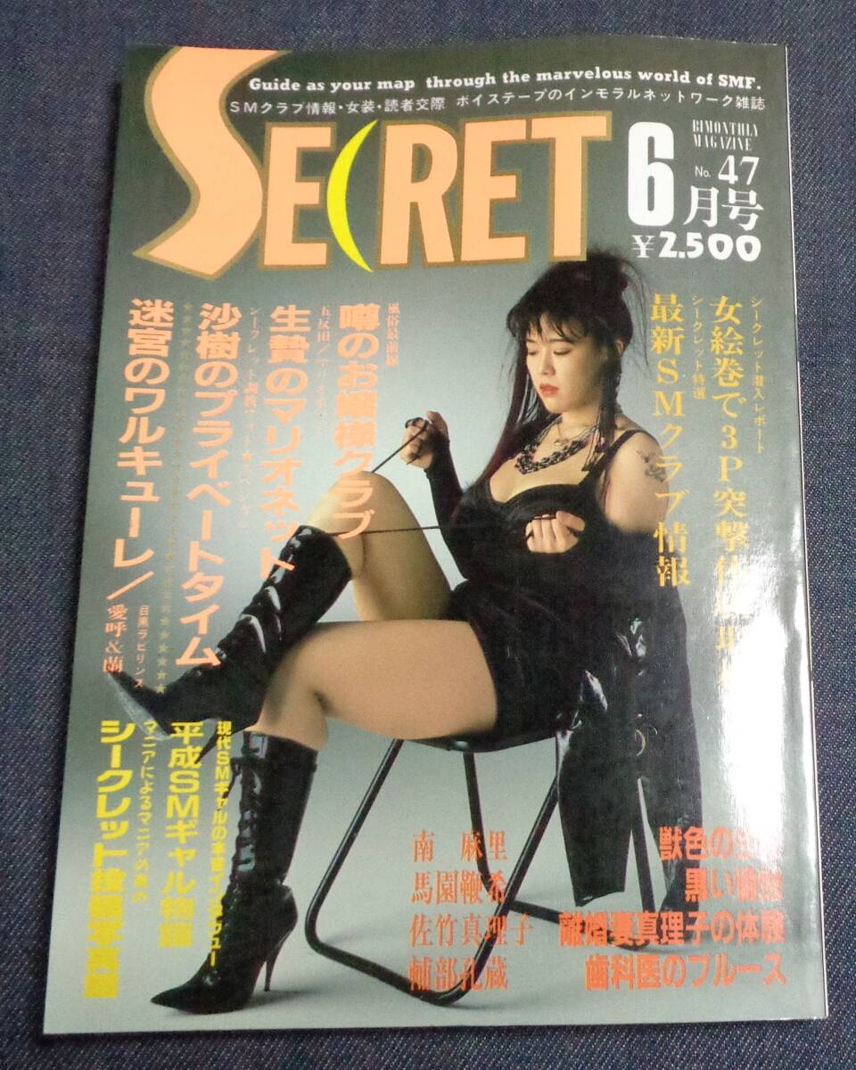 Yahoo!オークション - シークレット No.47 平成4年5月 女王様ピンナッ...