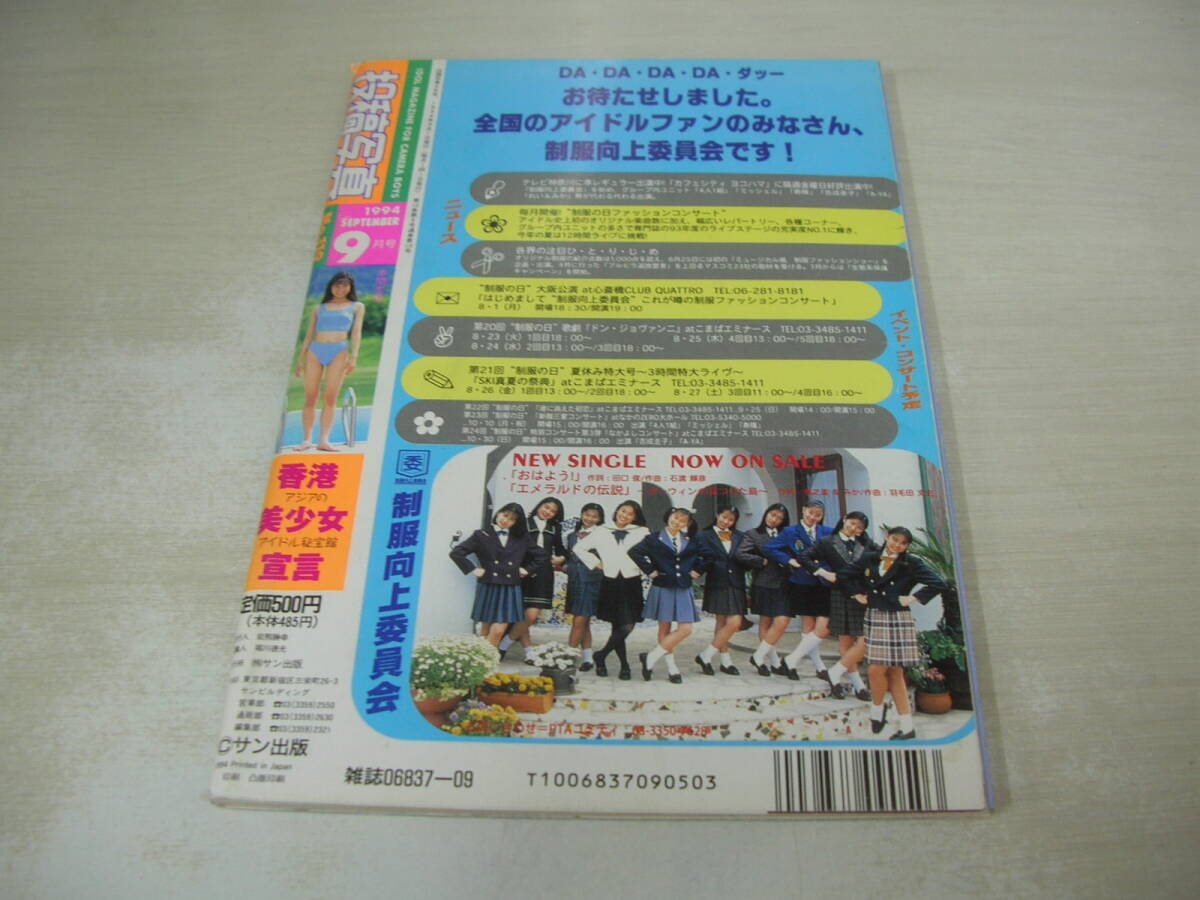Yahoo!オークション - 投稿写真 NO.119 1994年09月号 本間志保 表紙+巻...