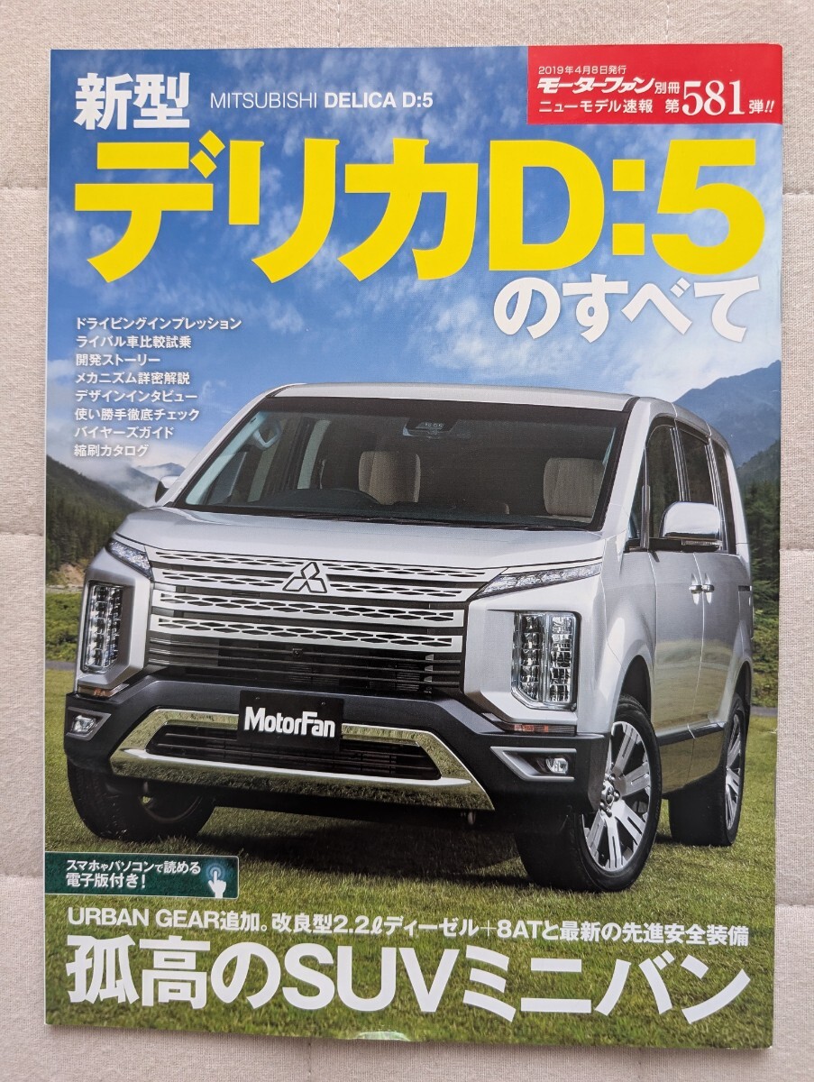Yahoo!オークション - モーターファン別冊 第581弾 新型 三菱 デリカD5...