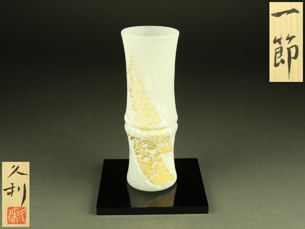 Yahoo!オークション - 【宇】2856 岩田久利造 硝子花瓶「一節」共箱