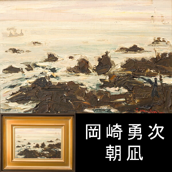 Yahoo!オークション - 【千c061】岡崎勇次 「朝凪」 油彩画・P6号 真...