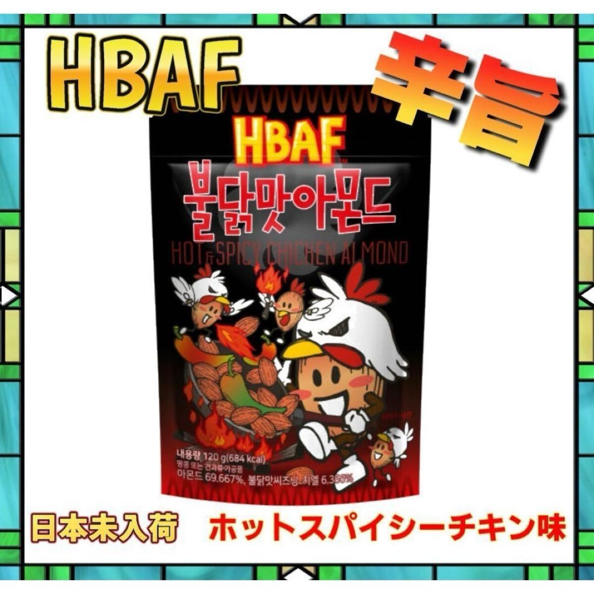 やみつき辛旨 日本未上陸 HBAF ホットスパイシーチキン 120g×1袋(ナッツ類)｜売買されたオークション情報、yahooの商品情報をアーカイブ公開 - オークファン（aucfan.com）