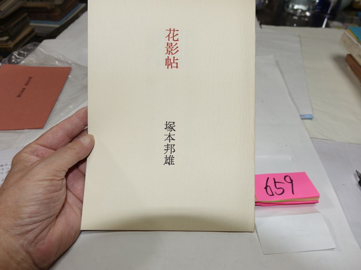 Yahoo!オークション - 659塚本邦雄『花影帖』1981初版