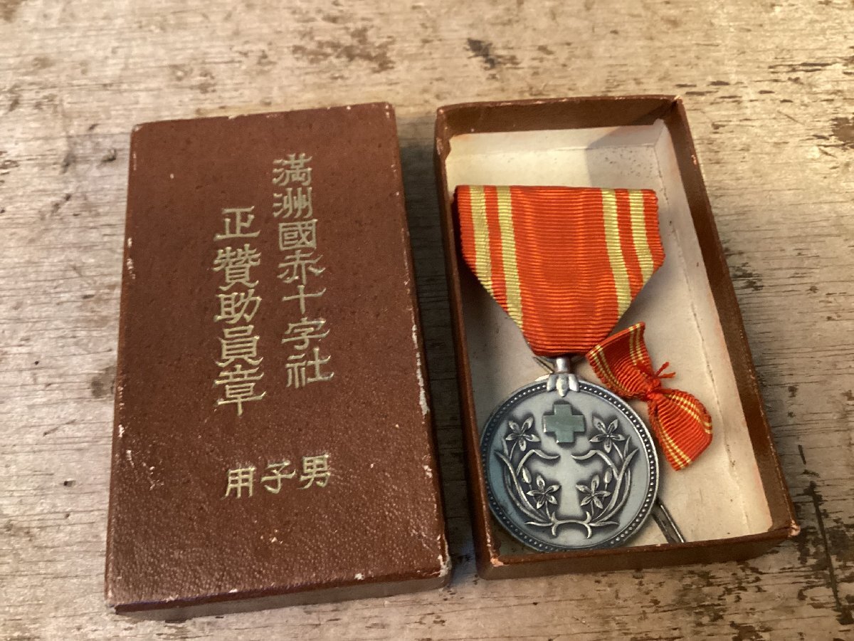 Yahoo!オークション - SS-9815 送料込 満洲国 赤十字社 男子用 正賛助...