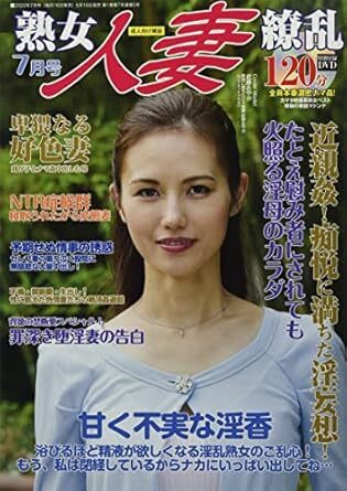 Yahoo!オークション - 熟女人妻繚乱 2022年 07 月号 定価1480円 2時間...