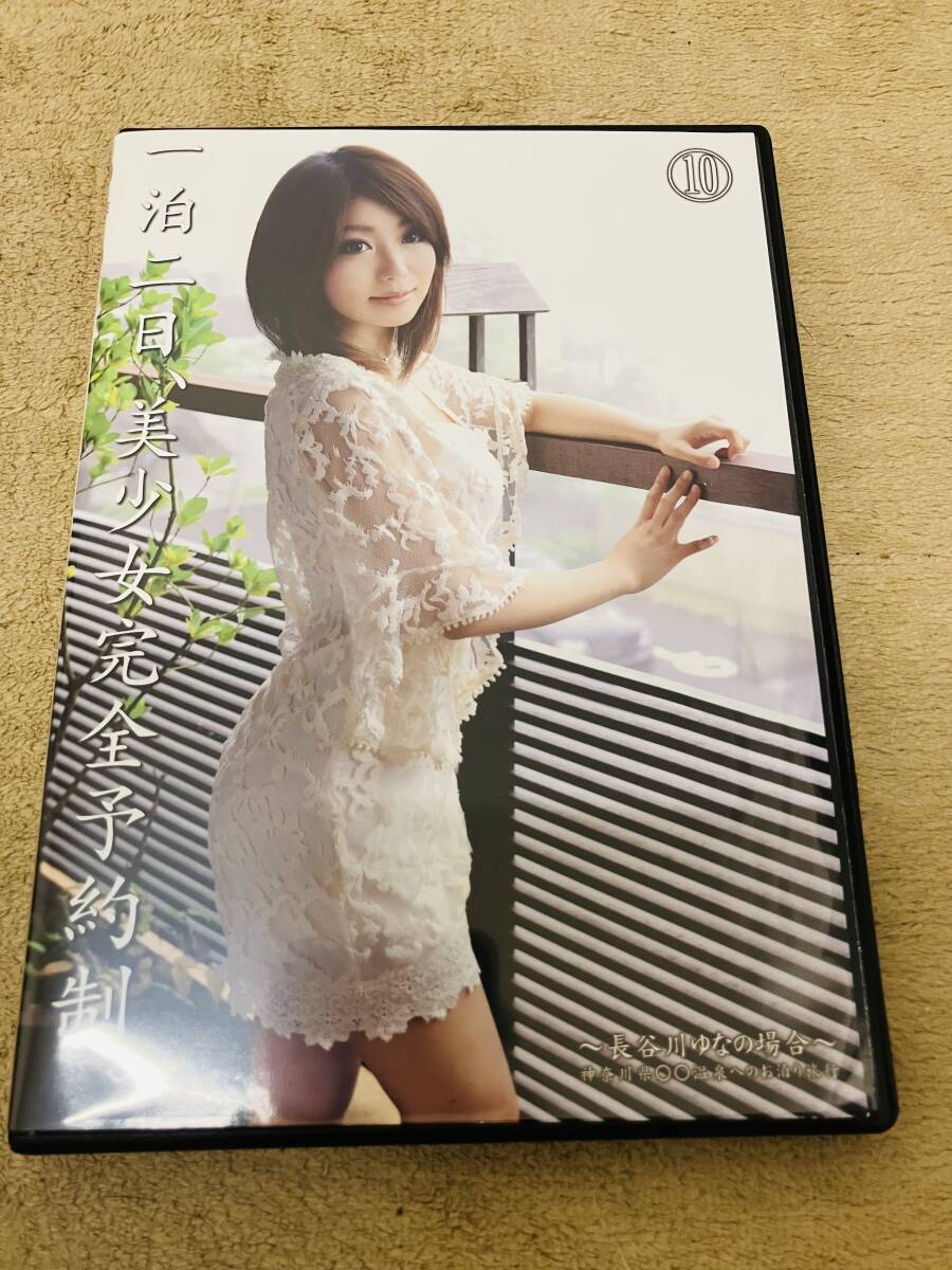 Yahoo!オークション - 長谷川ゆな 一泊二日 美少女完全予約制 〜長谷川...