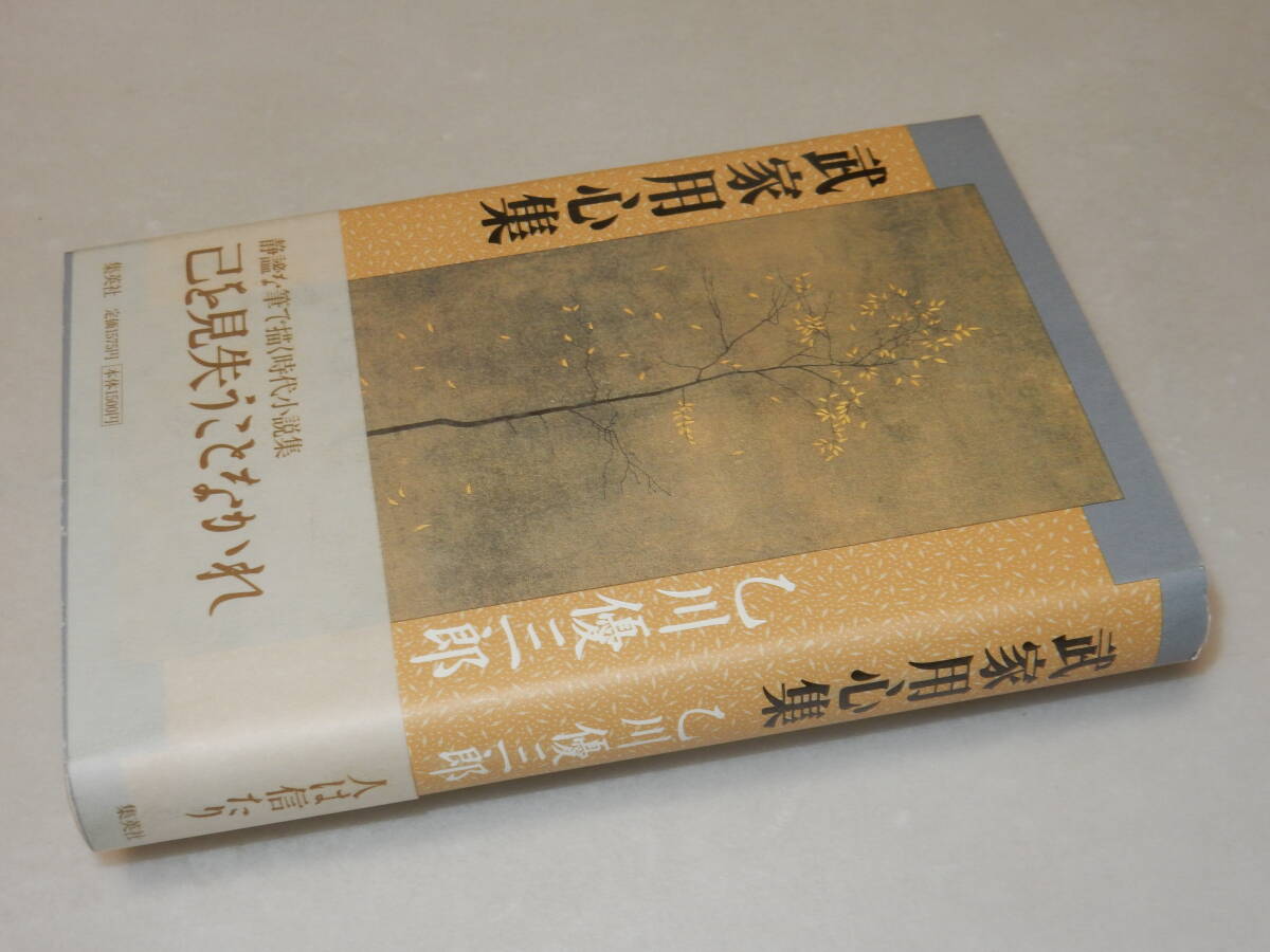 Yahoo!オークション - A2136〔即決〕署名(サイン)『武家用心集』乙川優...