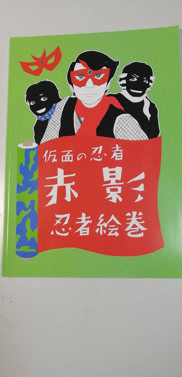 Yahoo!オークション - 資料系同人誌 仮面の忍者赤影 忍者絵巻 全104P ...