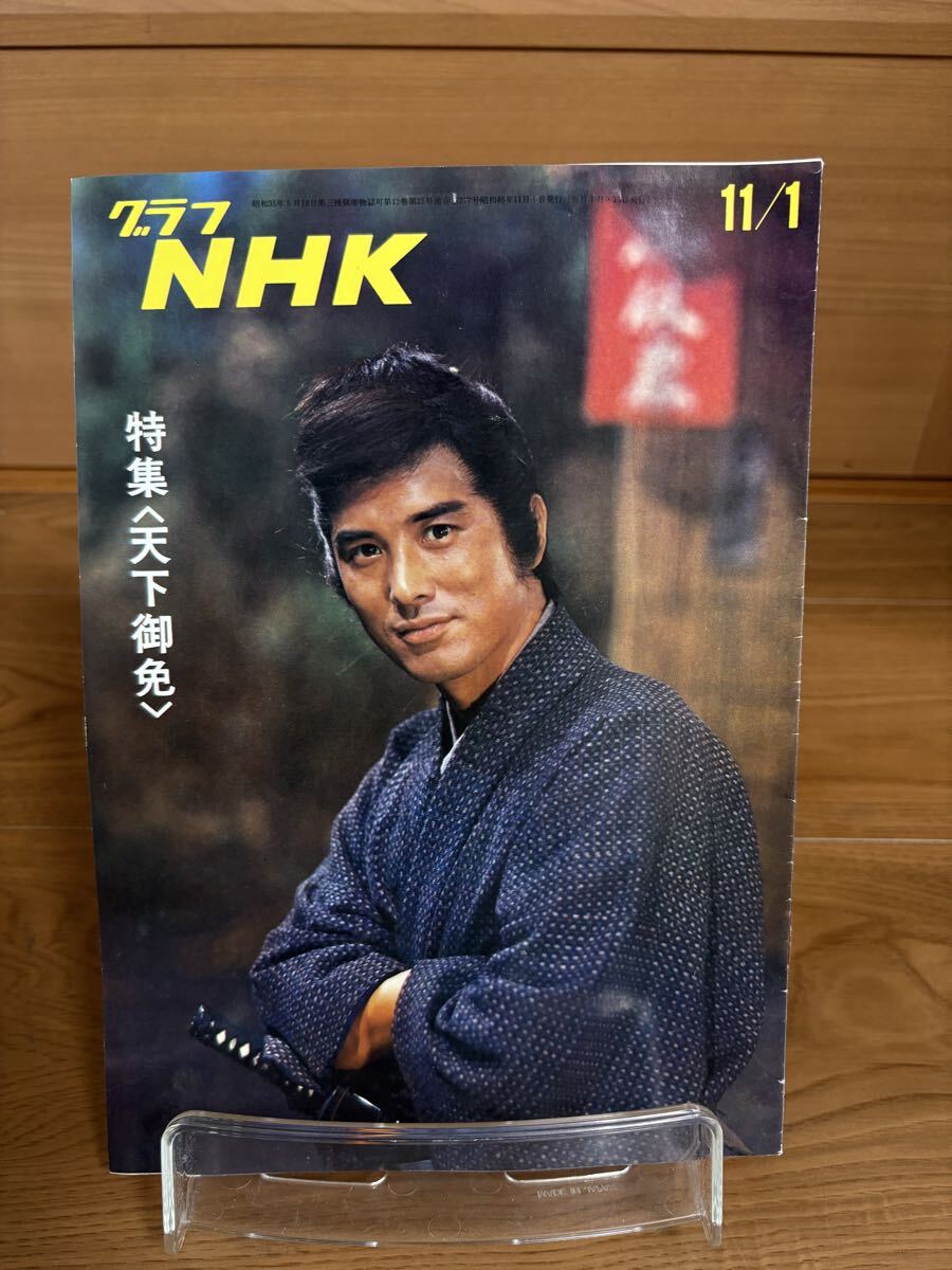 Yahoo!オークション - グラフ NHK 昭和46年(1971)11/1 特集【天下御免...