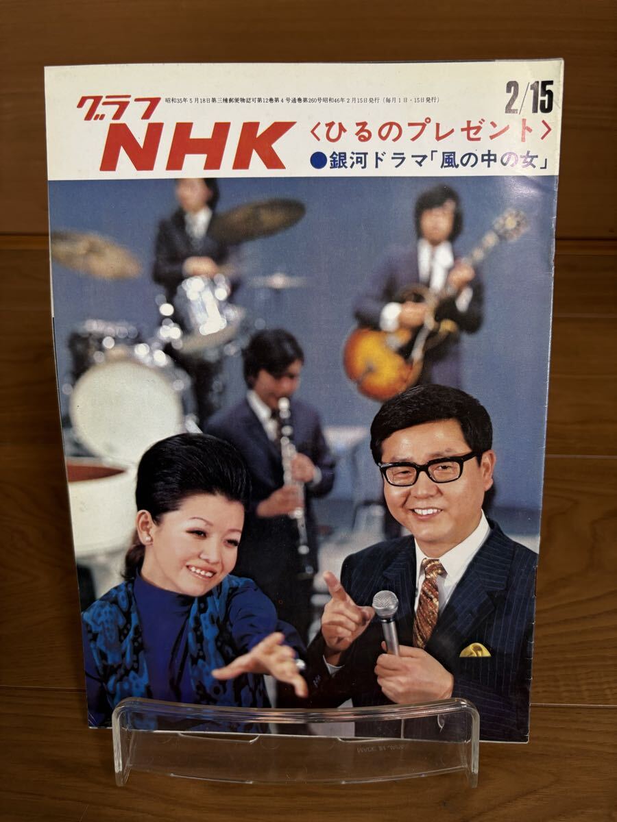 Yahoo!オークション - グラフ NHK 昭和46年2/15 1971 テレビ ひるのプ...