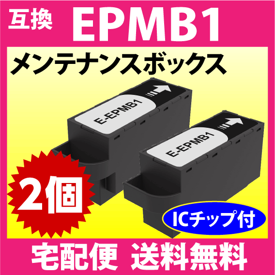 Yahoo!オークション - EPMB1 エプソン メンテナンスボックス 互換 2個...