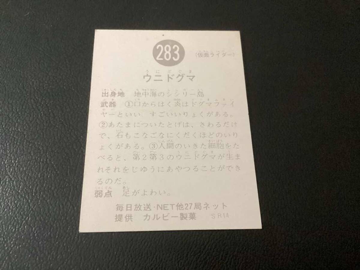 Yahoo!オークション - 良品 旧カルビー 仮面ライダーカード No.283 SR1...
