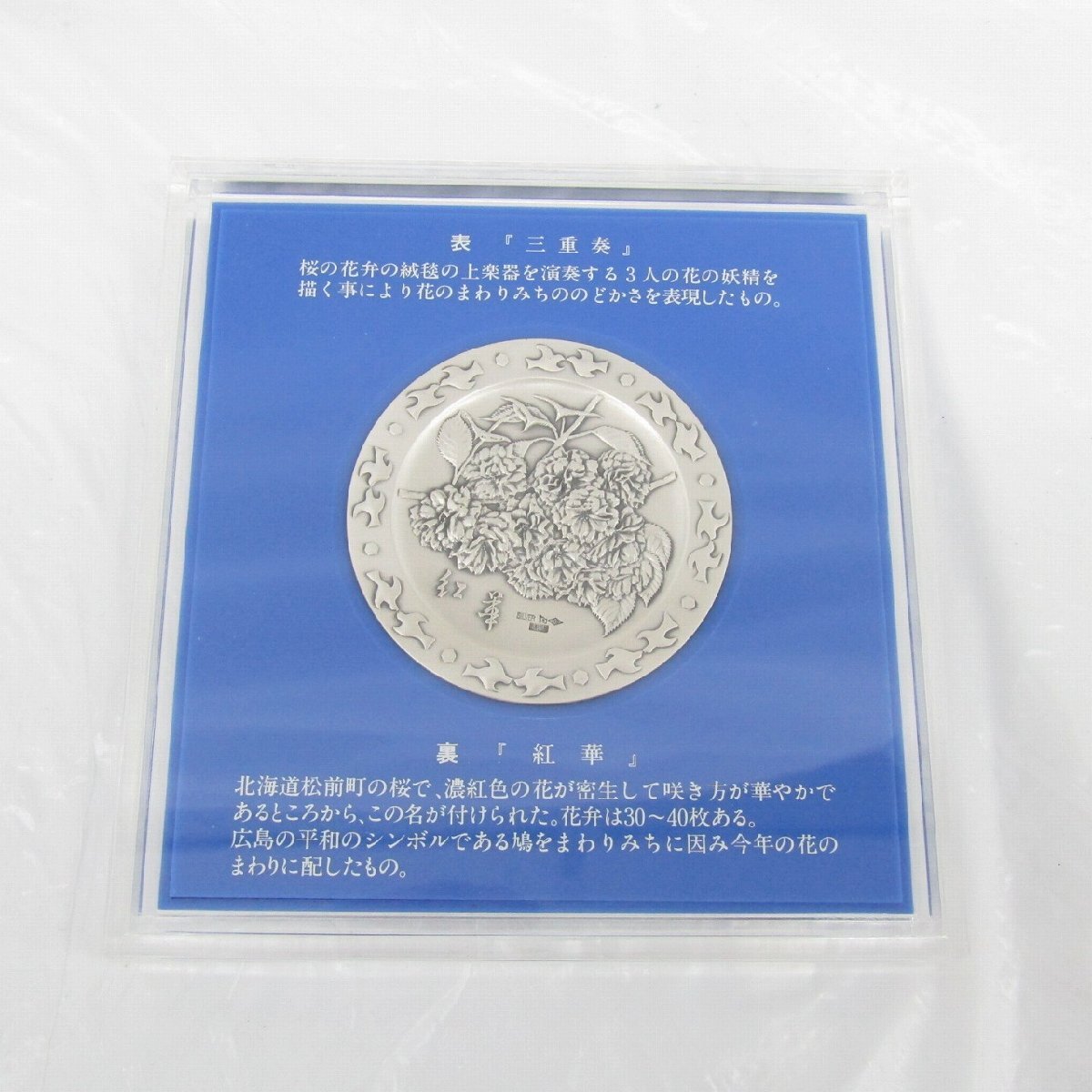 記念メダル 造幣局製 広島支局 花のまわりみち 平成九年 純銀 箱付 11933660 0923(銀製)｜売買されたオークション情報、yahooの商品情報をアーカイブ公開 - オークファン ...