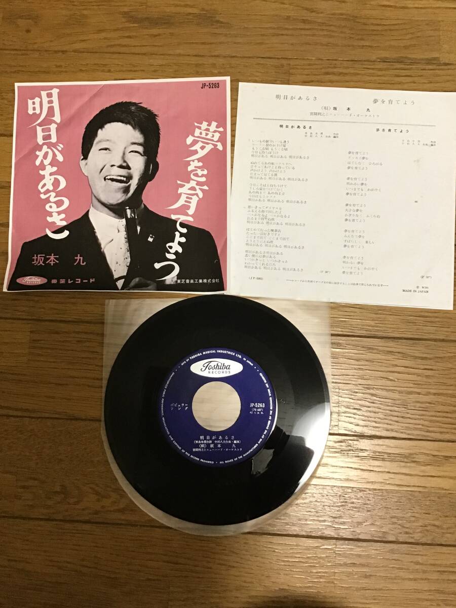 Yahoo!オークション - 坂本九 明日があるさ JP－5263 ジャケット...