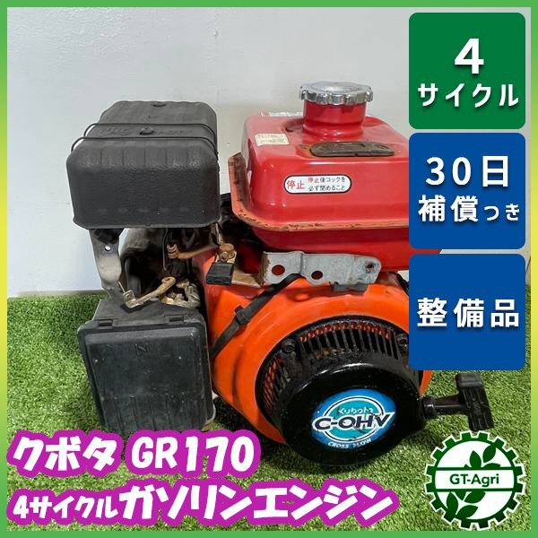 Yahoo!オークション - ガソリンエンジン クボタ GR170 最大6.1馬力 OHV...