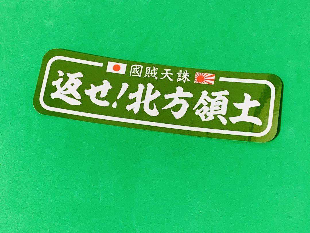 Yahoo!オークション - a608.返せ 北方領土 緑 旧車会 ステッカー デコ...