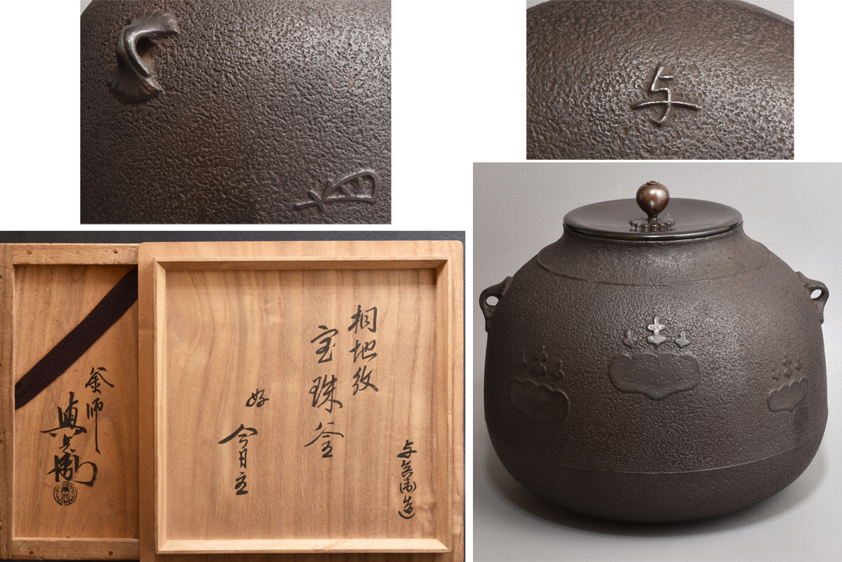 Yahoo!オークション - 6049 角谷與斉（与斎）淡々斎書付 桐地紋宝珠釜 ...