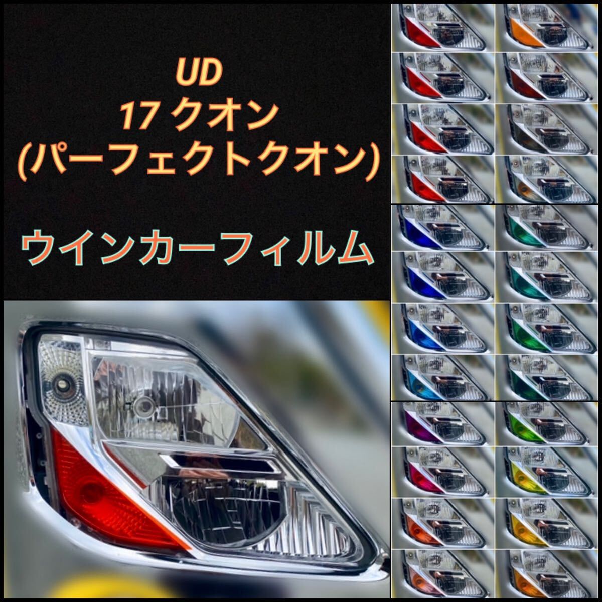 Yahoo!オークション - UD 17クオン(パーフェクトクオン) 【ウインカー...