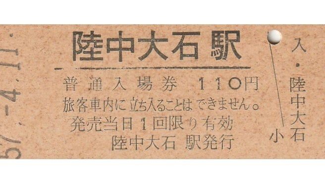 Yahoo!オークション - G798.北上線 陸中大石駅 110円 57.4.11【00149】