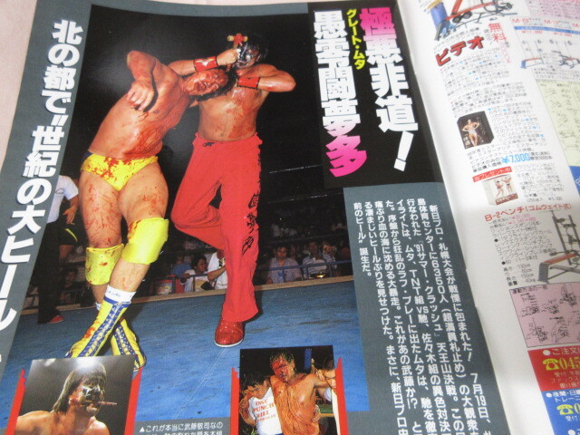 Yahoo!オークション - 「週刊ゴング NO.371 1991．8／8」阿修羅 馳健対...