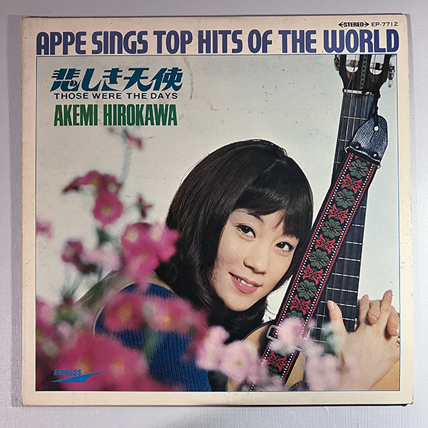 Yahoo!オークション - 広川あけみ / 悲しき天使 Appe Sings Top Hits O...